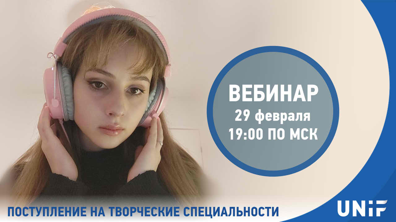 Вебинар «ПОСТУПЛЕНИЕ НА ТВОРЧЕСКИЕ СПЕЦИАЛЬНОСТИ» :: UNIF.pro