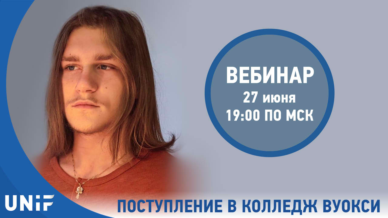 Вебинар «ПОСТУПЛЕНИЕ В КОЛЛЕДЖ ВУОКСИ» :: UNIF.pro
